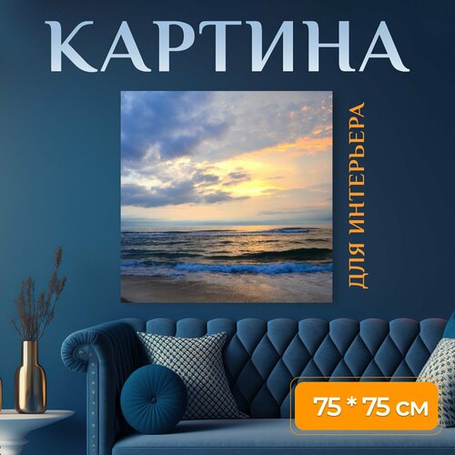 Картина на холсте "Восход солнца, пляж, океан" на подрамнике 75х75 см. для интерьера