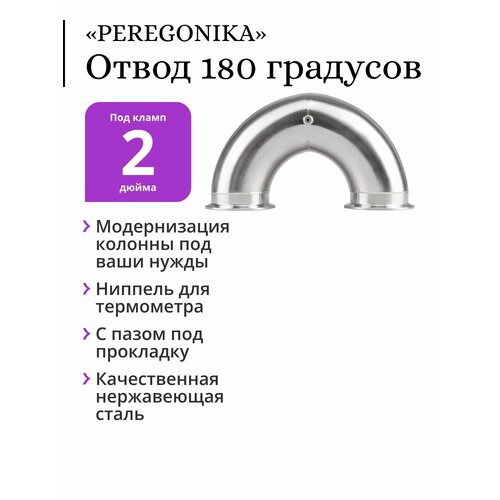 Отвод PEREGONIKA 180 градусов с ниппелем под термометр, под кламп 2 дюйма