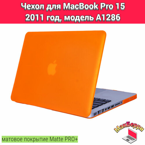 Чехол накладка кейс для Apple MacBook Pro 15 2011 год модель A1286 покрытие матовый Matte Soft Touch PRO+ (оранжевый)