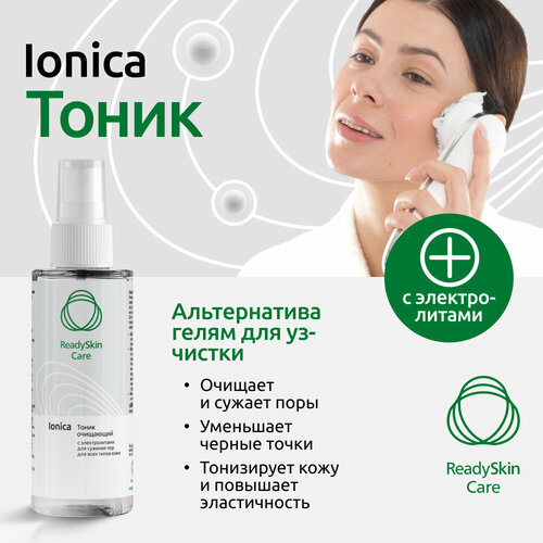 Readyskin Care Ionica / Тоник очищающий для сужения пор, с электролитами аппаратная косметика для дезинкрустации, для всех типов кожи, 150 мл