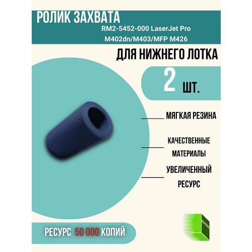 RM2-5452-000 Резинка роликов подхвата подачи 2-го лотка LaserJet Pro M402dn M403 MFP M426, 2 шт компл.