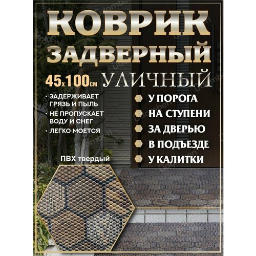 Коврик покрытие 45х100 пвх уличный задверный ступени порог