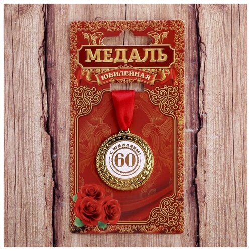 --- Медаль "С юбилеем 60"