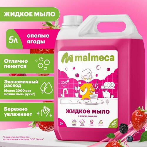 Жидкое мыло для рук 5 л Malmeca с ароматом Спелые ягоды