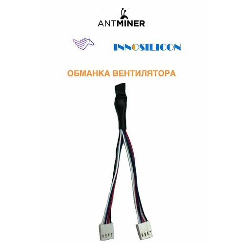 Обманка (эмулятор) для вентиляторов асиков Antminer и Innosilicon, 5 штук