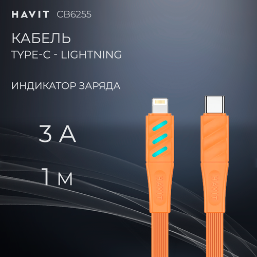 Кабель Type-C - lightning без MFI, Havit CB6255 orange, 1 м, с индикатором заряда и быстрой зарядкой, оранжевый