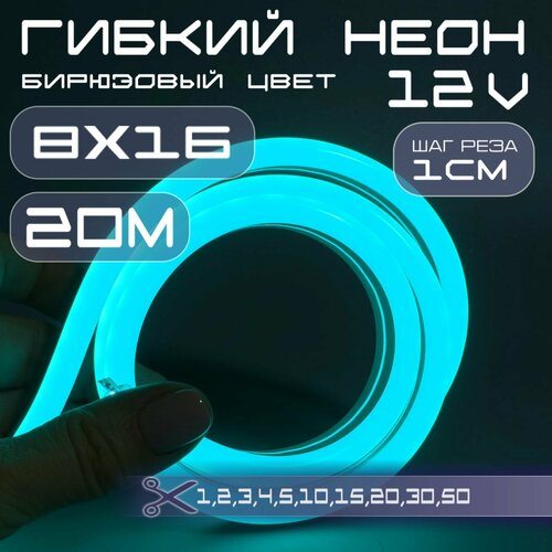 Гибкий неон 12V бирюзовый 8х16, 10W, 110 Led, IP67 шаг реза 1 см, 20 метров