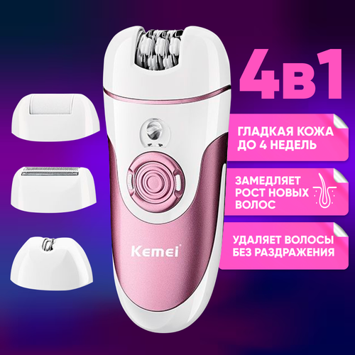 Эпилятор женский 4в1 Kemei KM-1307 беспроводной, бело-розовый / Машинка электрическая для удаления волос, депиляции с насадками / Ручная аккумуляторная электробритва для ухода за телом