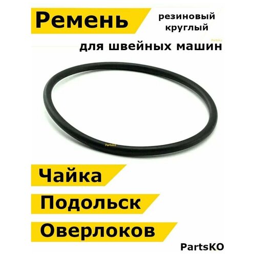 Ремень для швейных машин Чайка Российских (отечественных), Подольск модели 143 143А 142 132М 142М 144А 243 151 приводной с электроприводом, резиновый