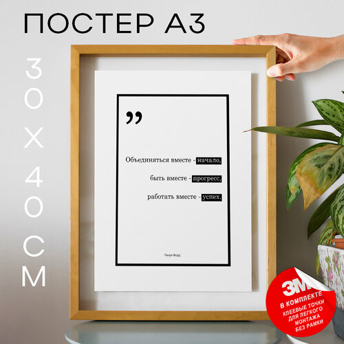 Плакат, постер на стен, цитата Генри Форд - Для офиса, 30х40, А3