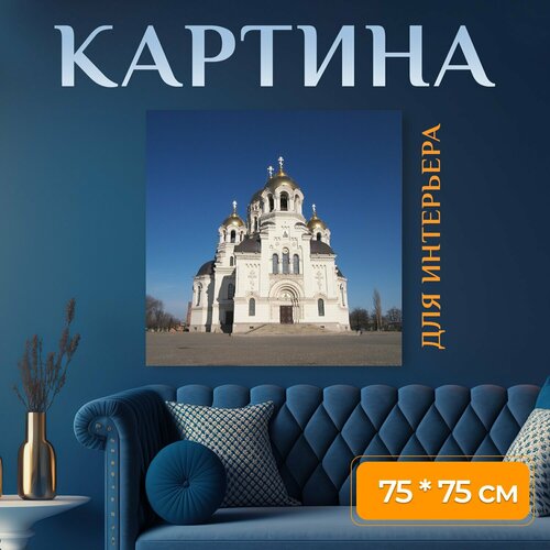 Картина на холсте "Россия, новочеркасск, собор" на подрамнике 75х75 см. для интерьера