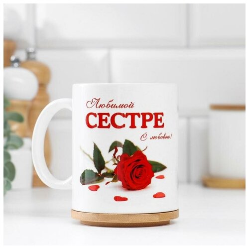 Дарим Красиво Кружка "Любимой сестре" сердце, c нанесением
