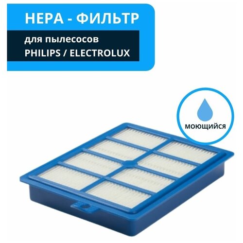 X8 Group HEPA фильтр (моющийся) для пылесоса ELECTROLUX, PHILIPS, 1 шт.