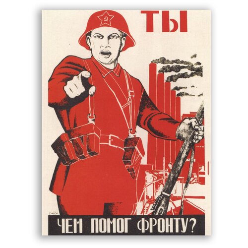 Советский плакат на бумаге / Ты чем помог фронту?
