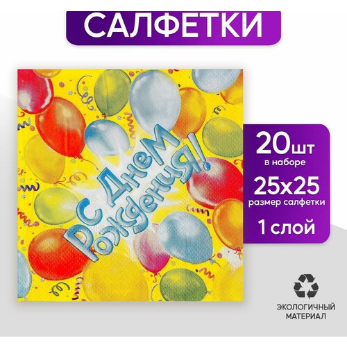 Салфетки бумажные "С днём рождения!", 12.5х12.5 см, шары, 20 шт.