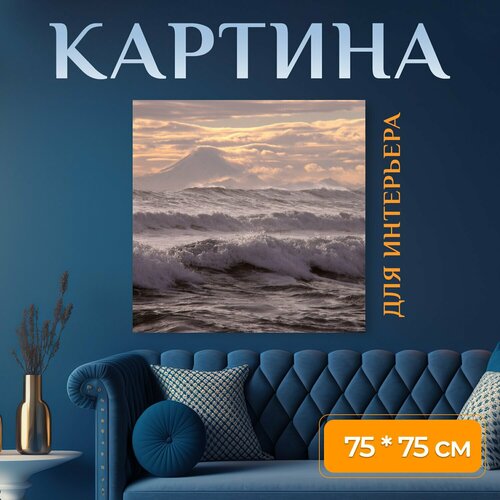 Картина на холсте "Океан, вулкан, горы" на подрамнике 75х75 см. для интерьера
