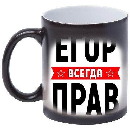 Кружка с именем Егор, Кружка Егор Всегда прав, хамелеон, 330 мл.