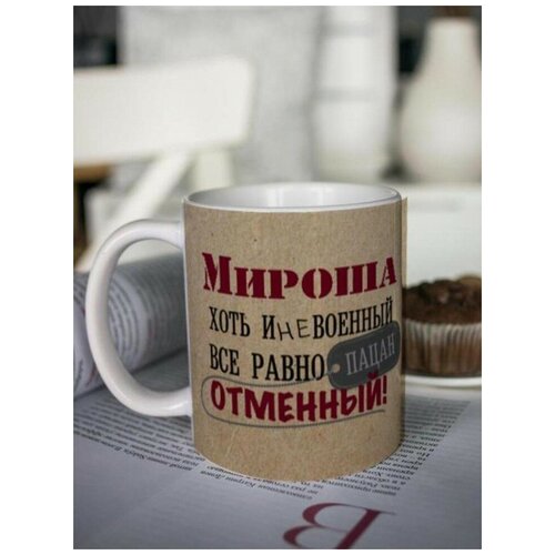 Кружка для чая "Отменный" Мироша чашка с принтом подарок на 23 февраля любимому мужчине папе