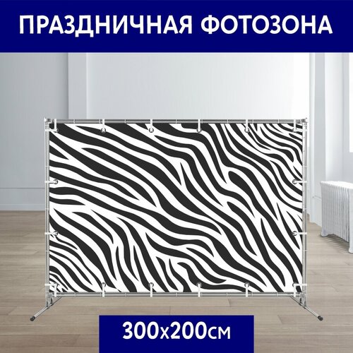 Баннер праздничный для фотозоны и фотосессии, Зебра, 300*200