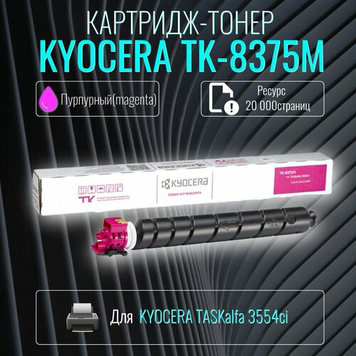 Лазерный картридж Kyocera TK-8375M пурпурный ресурс 20 000 страниц