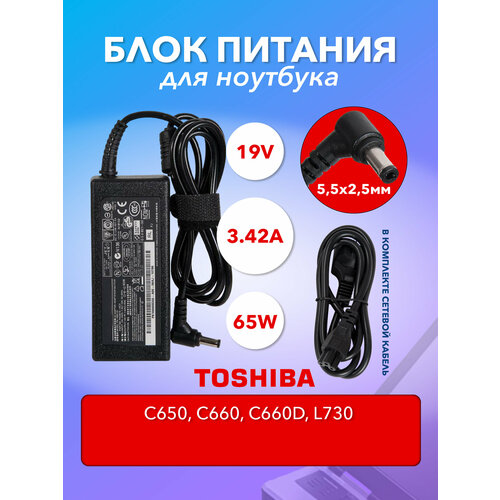 Блок питания (SADP-65KB) ZeepDeep для ноутбука Toshiba C650, C660, C660D, L730, 19V, 3.42A, 65W, 5.5х2.5 с кабелем