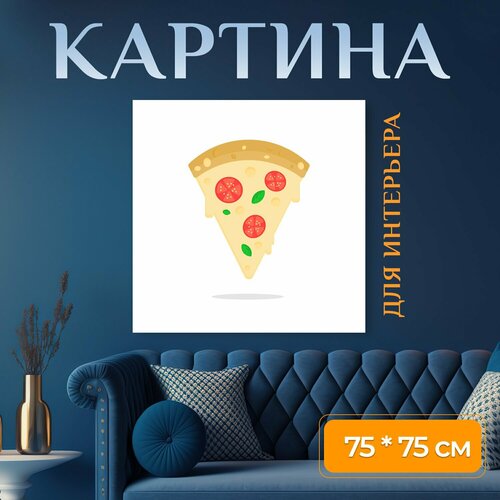 Картина на холсте "Пицца, кусочек, еда" на подрамнике 75х75 см. для интерьера