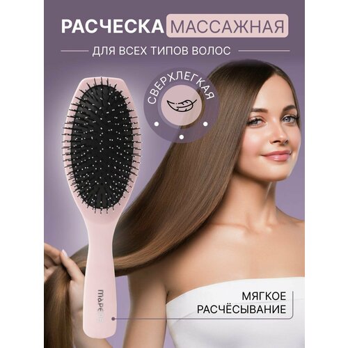 I LOVE MY HAIR Щетка MAPEPE массажная, ультралегкая, 20 см, Массажная расческа для бережного распутывания волос