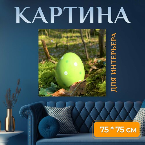 Картина на холсте "Пасхальное яйцо, керамика, зеленый" на подрамнике 75х75 см. для интерьера