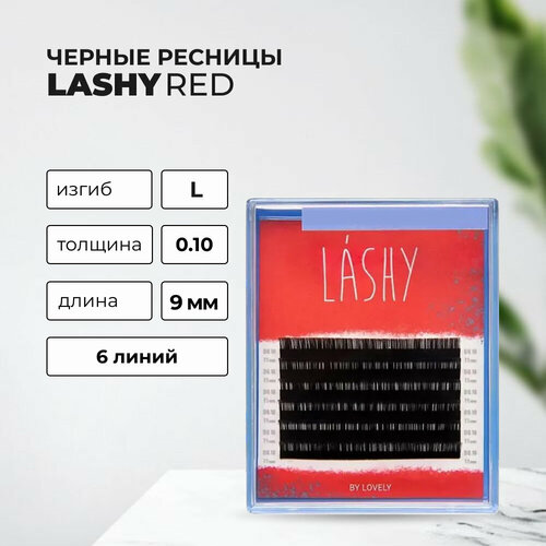 Ресницы чёрные LASHY Red 6 линий L 0.10 9mm