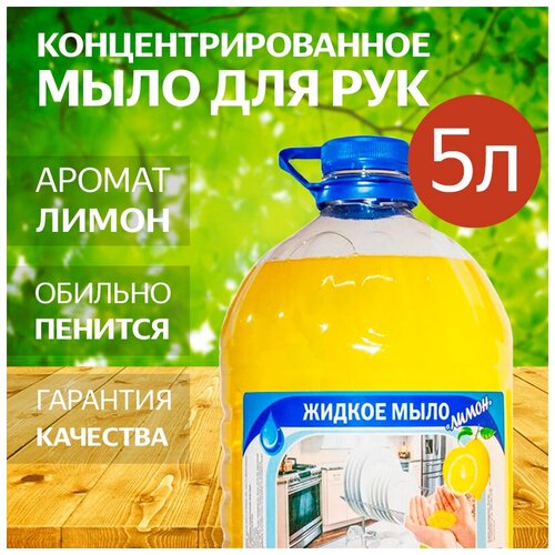 Жидкое мыло для рук высококонцентрированное (экономное) с ароматом Лимона - 5 литров