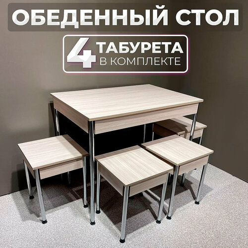 Стол обеденный Обеденная группа Комплект + 4 Табурета