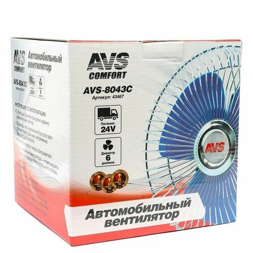 Вентилятор автомобильный AVS Comfort (8043C) 24V 6'
