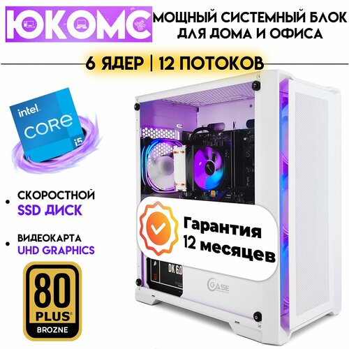 PC юкомс Core I5 10400, SSD 480GB, 32GB DDR4, БП 600W, win 10 pro, White game case