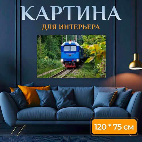 Картина на холсте "Локомотив, тепловоз, вагоны" на подрамнике 120х75 см. для интерьера