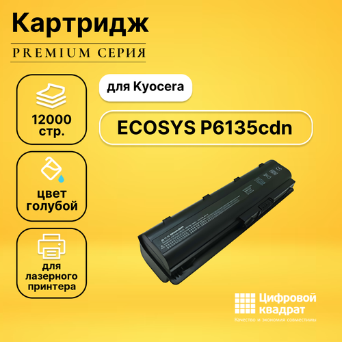 Картридж DS для Kyocera P6135cdn совместимый