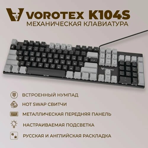 Клавиатура игровая проводная VOROTEX K104S Red Switch, русская раскладка (Чёрный, серый)