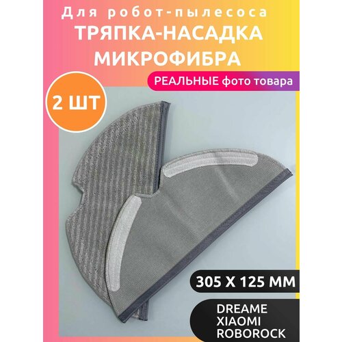 Тряпка насадка сменная микрофибра для робота-пылесоса Xiaomi Mijia Mop 1С, 2С, T1, Dreame F9, D9, L10 Pro, D9 Max 305х125 мм 2 шт