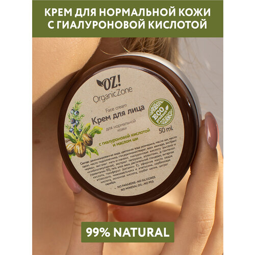 OZ! OrganicZone Крем для лица для нормальной кожи с гиалуроновой кислотой и маслом Ши, 50 мл
