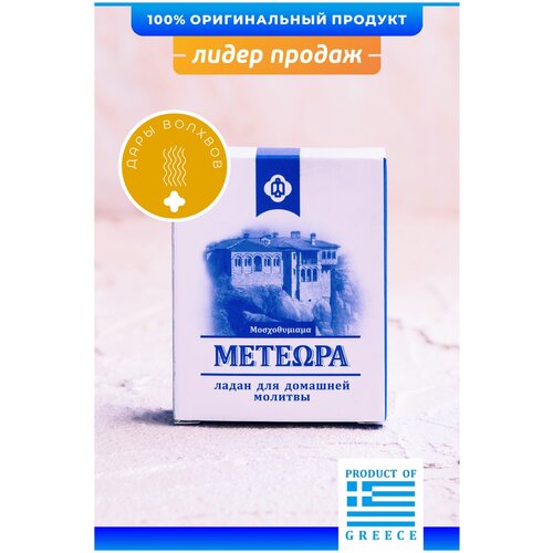Греческий ладан Метеора, аромат Дары волхвов, 50 гр (православный, церковный, благовония)