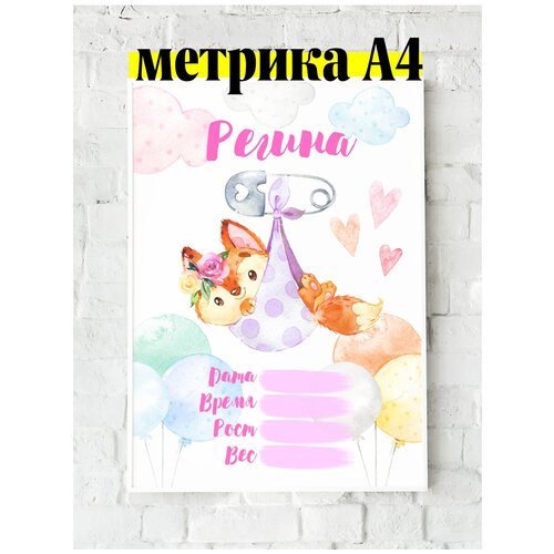 Метрика А4 лисичка детская именная Регина