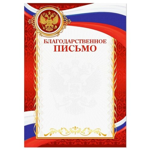 Благодарственное письмо, РФ символика, красное, 157 гр/кв. м