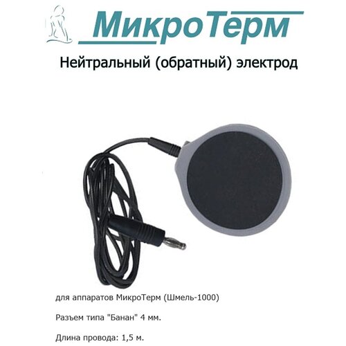 Нейтральный (обратный) электрод МикроТерм