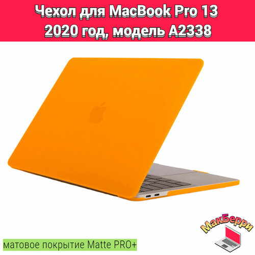 Чехол накладка кейс для Apple MacBook Pro 13 2020 год модель A2338 покрытие матовый Matte Soft Touch PRO+ (оранжевый)
