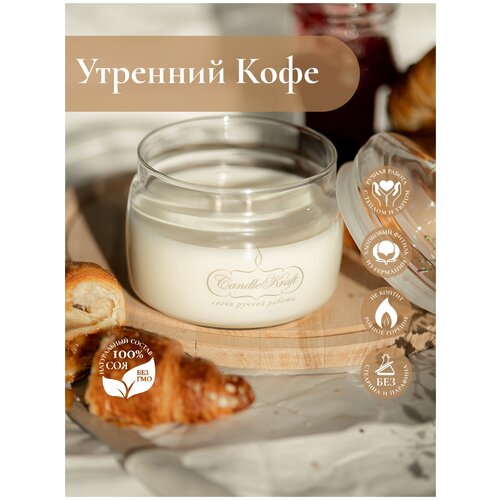 Свеча интерьерная ароматическая в стеклянном стакане CandleKraft Good Morning Coffee HOME SPA "Утренний Кофе"