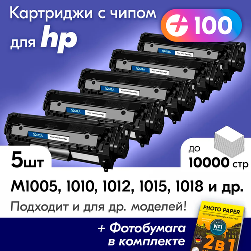 Лазерные картриджи для HP (Q2612A), HP LaserJet 1010, M1005, 1012, 1015, 1018 и др, с краской (тонером) черные новые заправляемые, ресурс 10000 к.