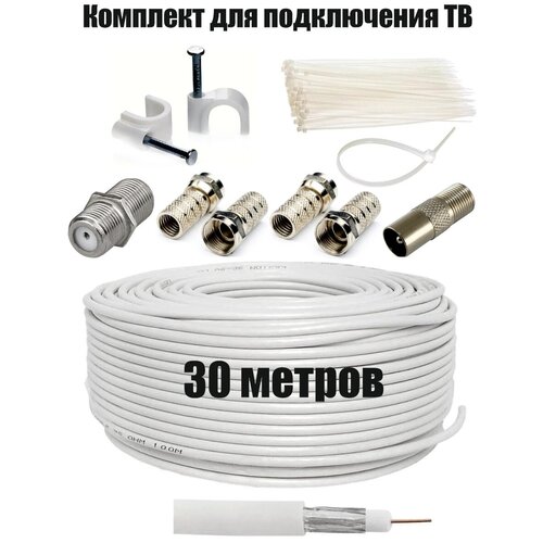 Антенный телевизионный кабель RG-6U - 30 метров (75 Ом) + в комплекте: F коннекторы + Штекер TV + соединитель кабеля (бочка)+ хомуты-стяжки + кабельй крепеж