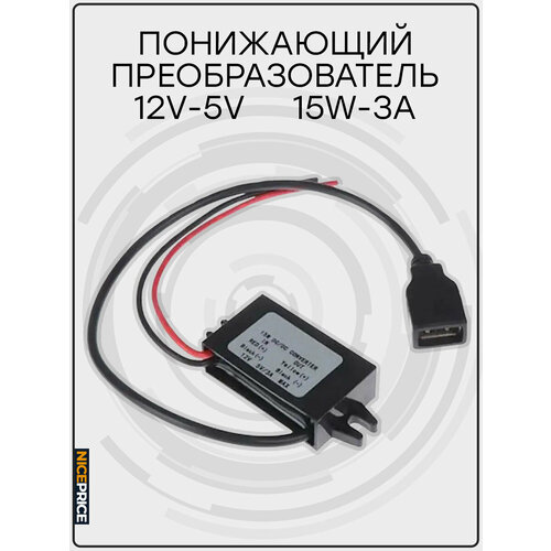 Конвертер DC-DC 12 - 5V 3A USB ТИП 2