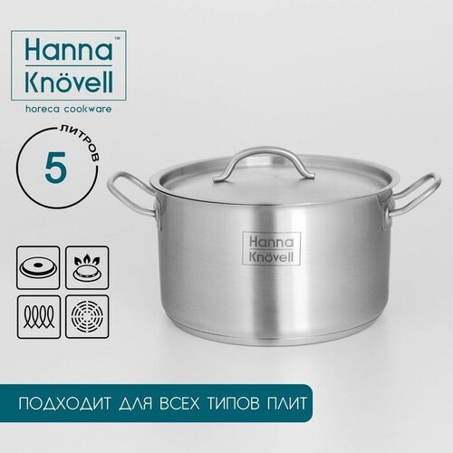 Hanna Knövell Кастрюля из нержавеющей стали Hanna Knövell с крышкой, 5 л, d=22 см, h=13 см, толщина стенки 0,6 мм, индукция