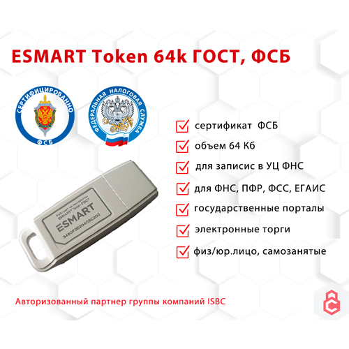 Носитель для электронной подписи (ЭЦП) ESMART Token ГОСТ КС1 сертифицированный ФСБ