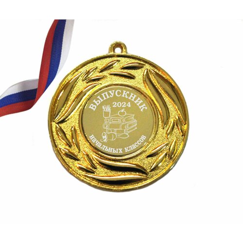 Медали для выпускников начальной школы 2024г / 15штук / металлическая, лазерная гравировка